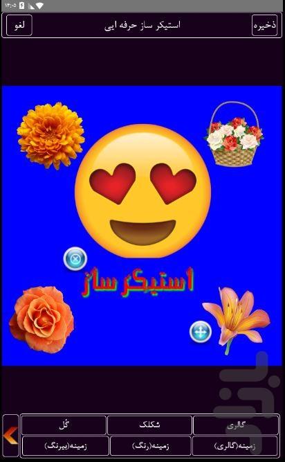 برنامه استیکر ساز حرفه ایی دانلود کافه بازار