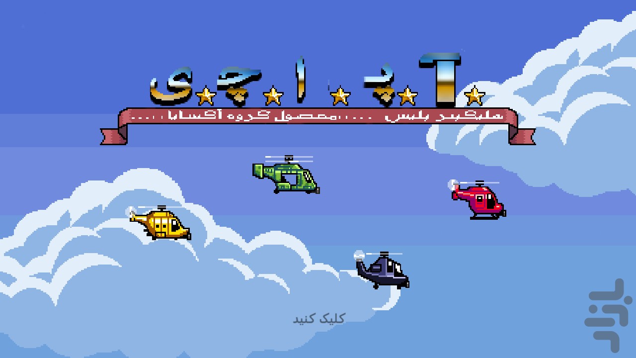 بازی هلیکوپتر جنگی دانلود کافه بازار