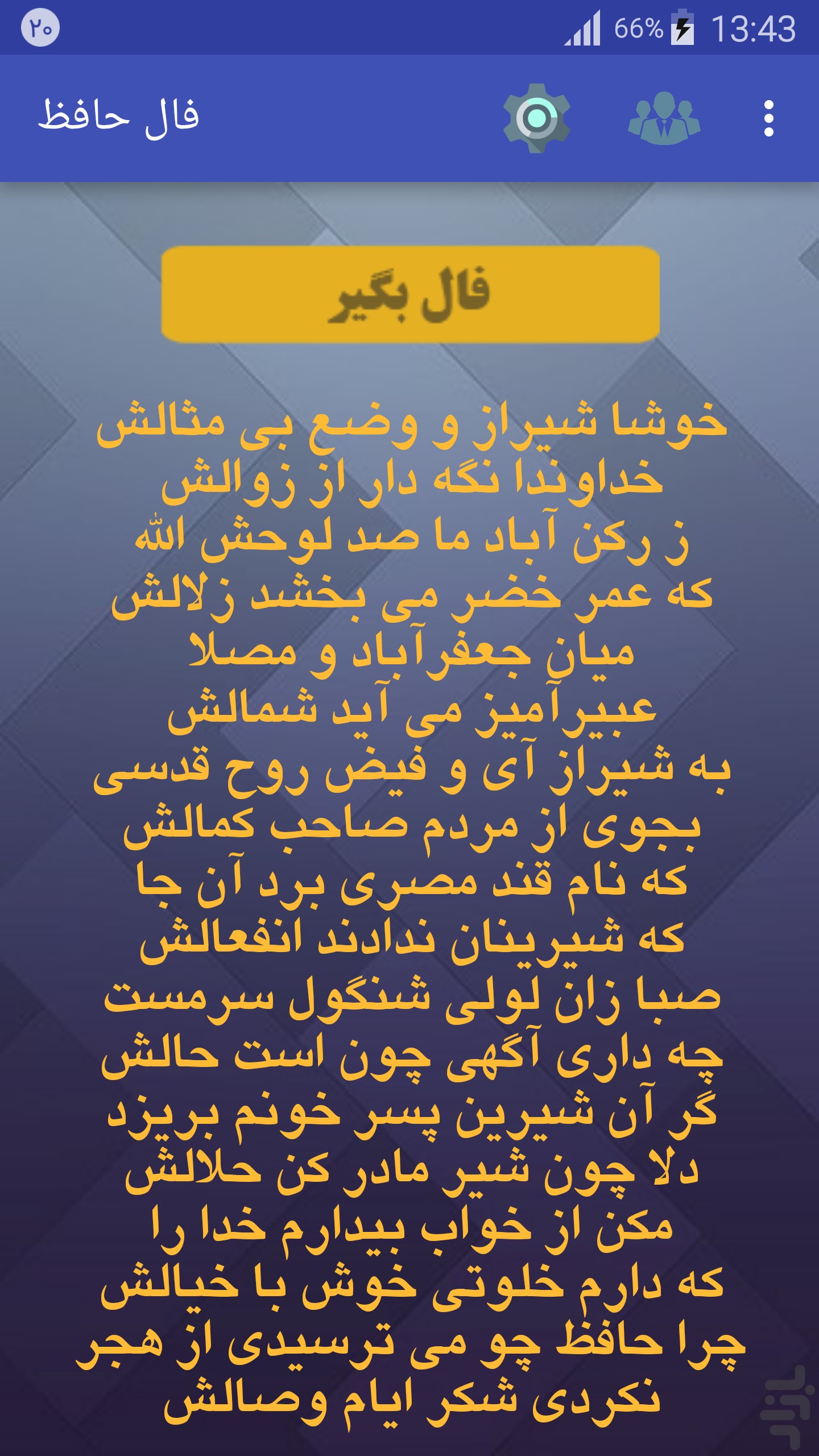فال حافظ دانلود نصب برنامه اندروید کافه بازار