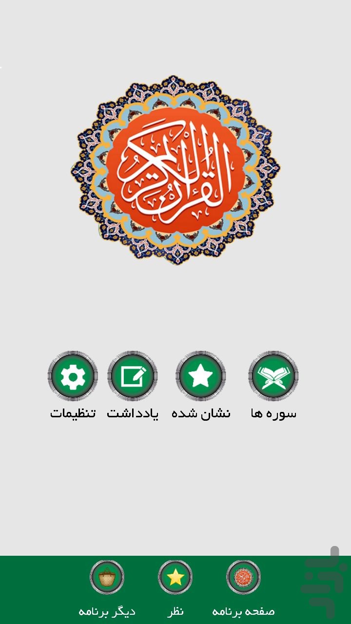 قرآن کریم کامل و کم حجم دانلود نصب برنامه اندروید کافه بازار