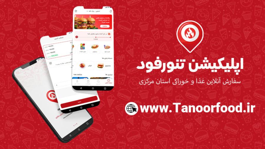 دانلود برنامه تنورفود سفارش غذا استان مرکزی اندروید بازار