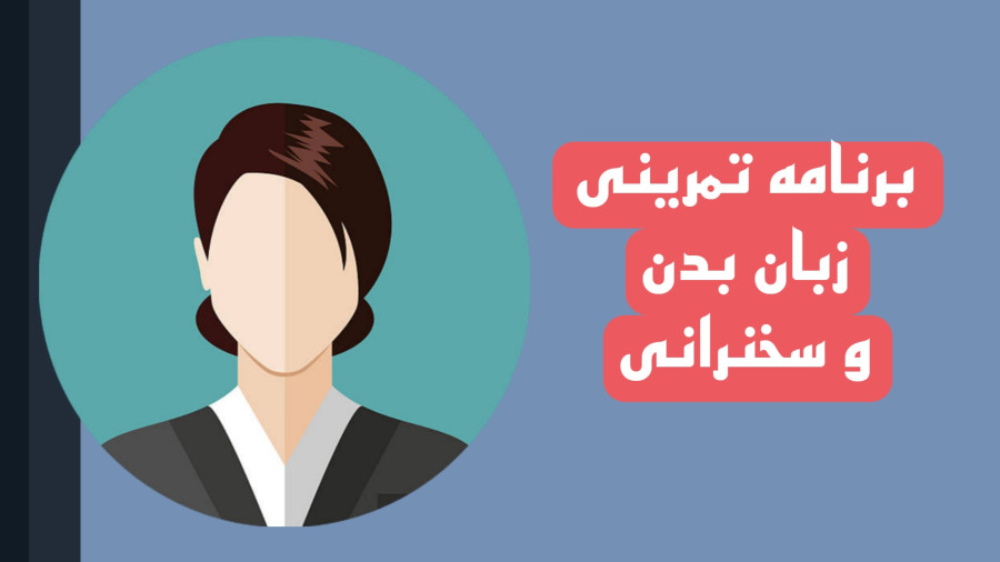 دانلود برنامه برنامه تمرینی زبان بدن و سخنرانی اندروید بازار