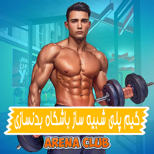 دانلود برنامه گیم پلی شبیه ساز باشگاه بدنسازی اندروید بازار