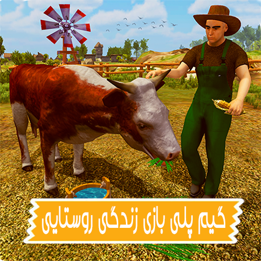 دانلود برنامه گیم پلی بازی زندگی روستایی اندروید بازار