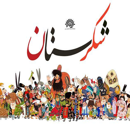 دانلود برنامه کارتون شکرستان اندروید | بازار