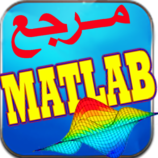 دانلود برنامه مرجع متلب Matlab اندروید بازار