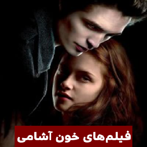 دانلود برنامه فیلم های خون آشامی اندروید بازار
