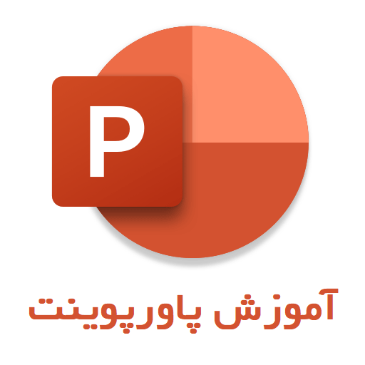 دانلود برنامه آموزش پاورپوینت اندروید اندروید بازار