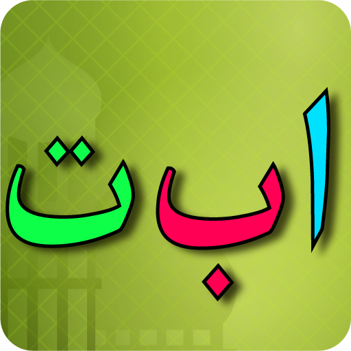 بازی Learn Arabic Alphabet - دانلود | بازار