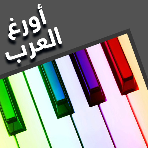 دانلود برنامه Arabic organ اندروید | بازار