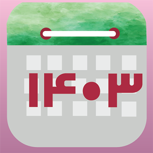 دانلود برنامه تقویم فارسی ۱۴۰۳ اندروید | بازار