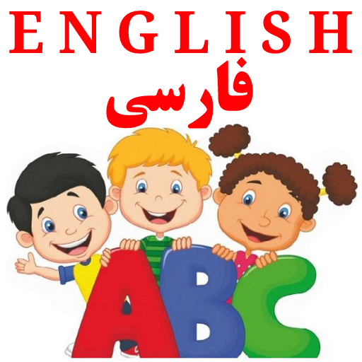 دانلود برنامه آموزش زبان انگلیسی کودکان اندروید بازار