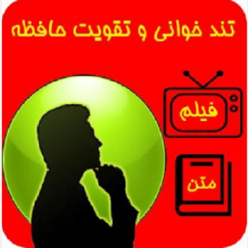 برنامه تقویت حافظه و تند خوانی تضمینی دانلود بازار