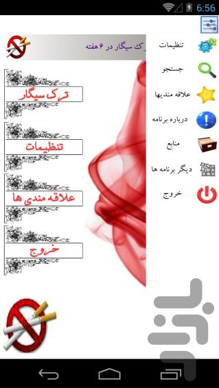 دانلود برنامه ترک سیگار در ۶ هفته اندروید بازار