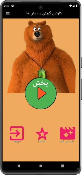 دانلود بازی کارتون گریزی و موش ها بدون اینترنت اندروید بازار
