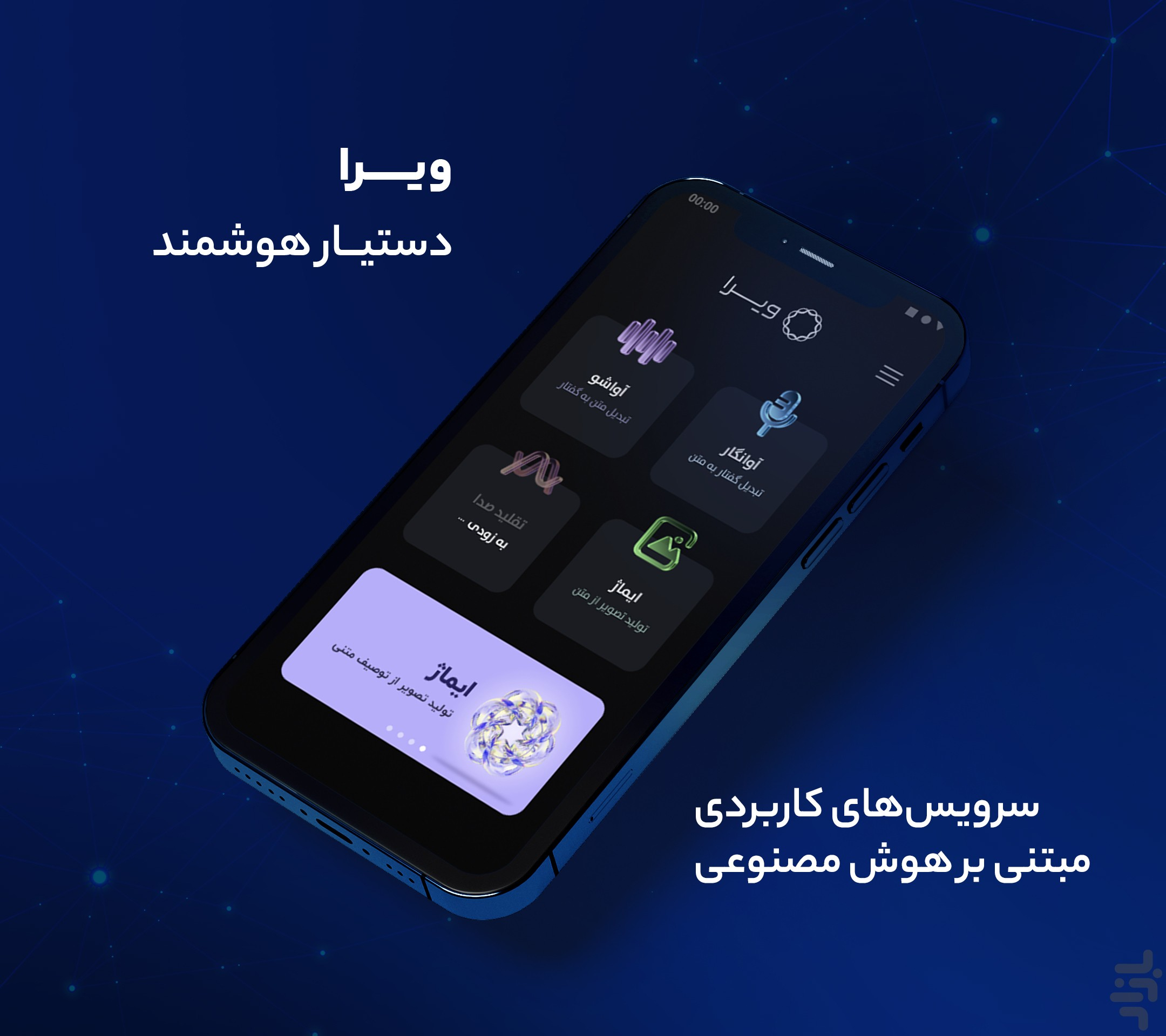 برنامه ویرا ابزارهای هوش مصنوعی دانلود بازار