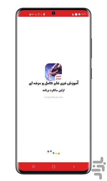 دانلود برنامه آموزش فری فایر جم رایگان اندروید بازار