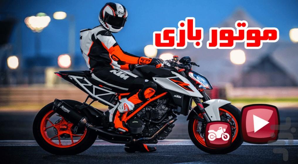 دانلود بازی موتور بازی اندروید بازار
