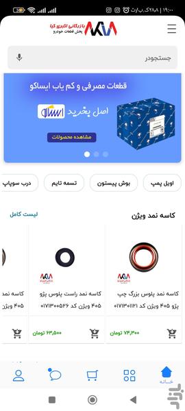 دانلود برنامه بازرگانی اکبری کیا پخش قطعات خودرو اندروید بازار
