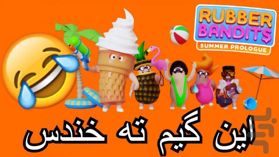 دانلود برنامه گیم پلی دزدان لاستیکی اندروید بازار