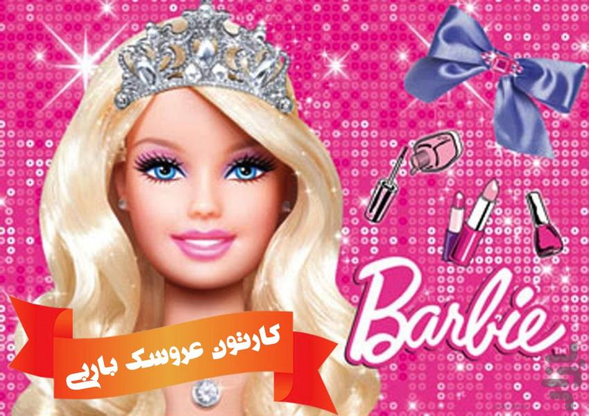 دانلود برنامه کارتون عروسک باربی اندروید بازار