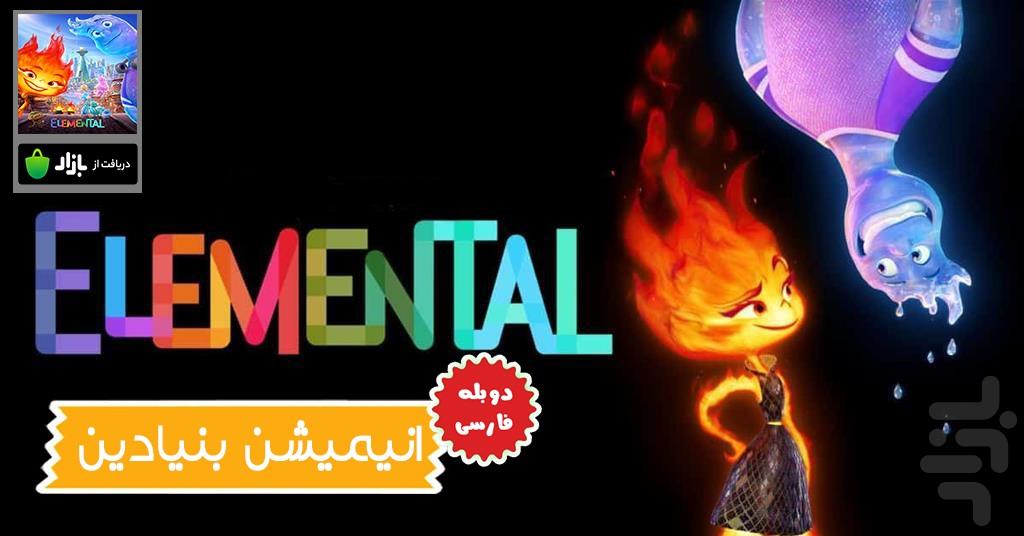 دانلود برنامه انیمیشن بنیادین اندروید بازار