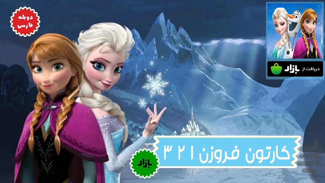 دانلود برنامه کارتون دخترونه فروزن اندروید بازار
