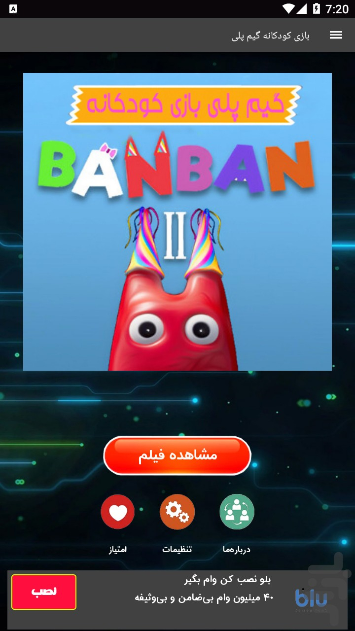 دانلود برنامه گیم پلی بازی باغچه بن بن اندروید بازار
