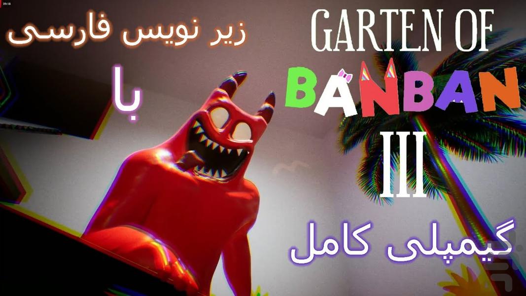 دانلود برنامه گیم پلی بازی باغچه بن بن اندروید بازار