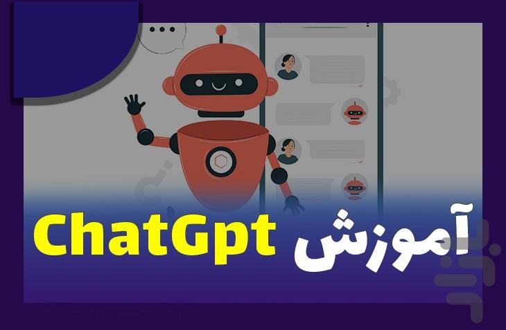 دانلود برنامه آموزش Chat Gpt اندروید بازار