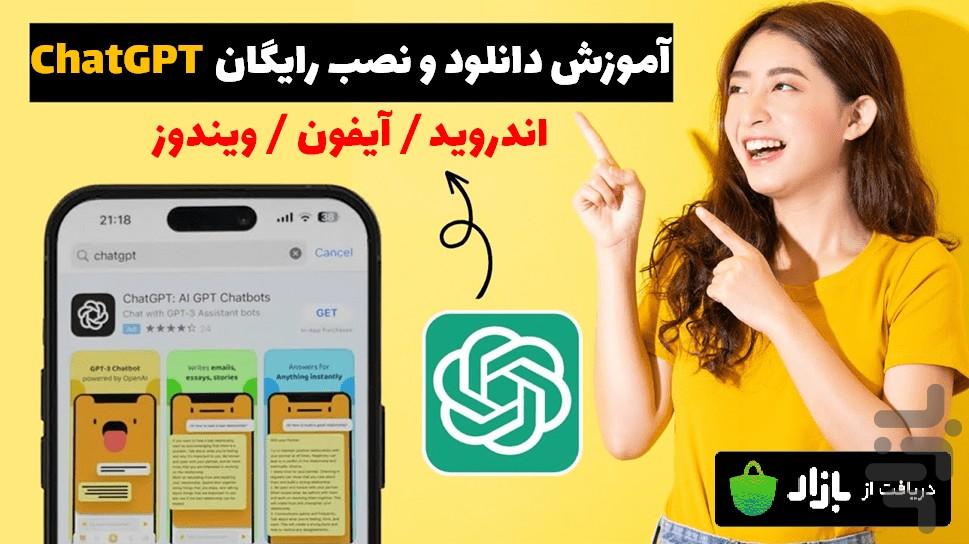 دانلود برنامه آموزش Chat Gpt اندروید بازار