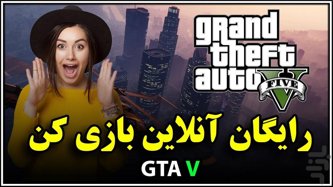 دانلود برنامه آموزش جی تی ای آنلاین اندروید بازار