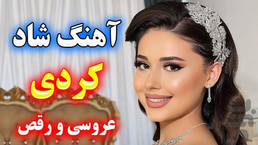 دانلود برنامه آهنگ شاد کردی اندروید بازار