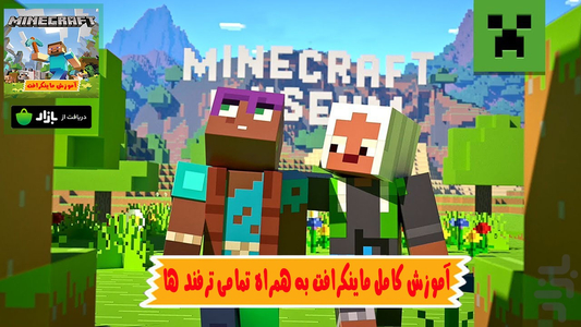 برنامه آموزش بازی ماینکرافت دانلود بازار
