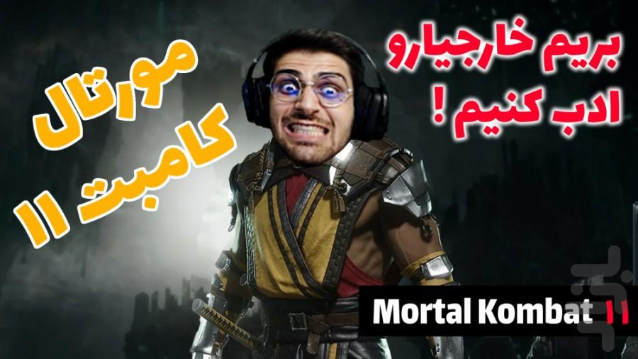 دانلود برنامه گیم پلی مورتال کمبت ۱۱ اندروید بازار