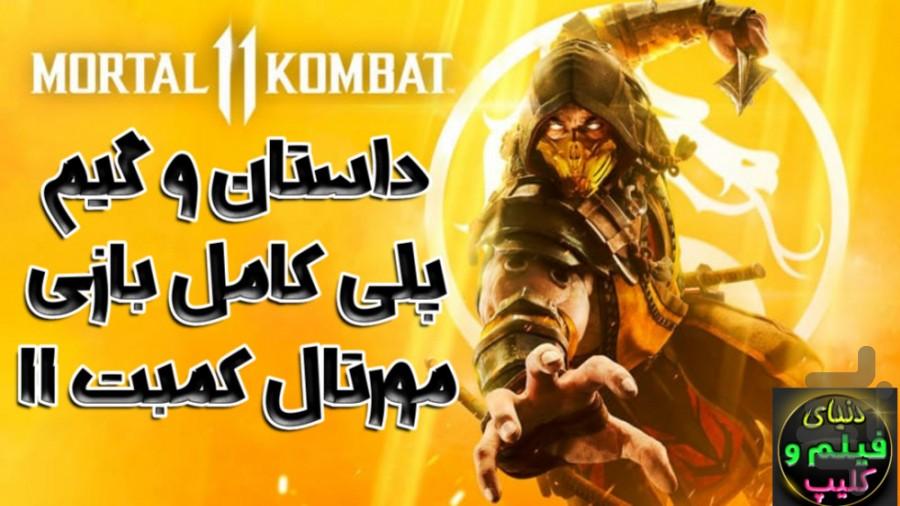 دانلود برنامه گیم پلی مورتال کمبت ۱۱ اندروید بازار
