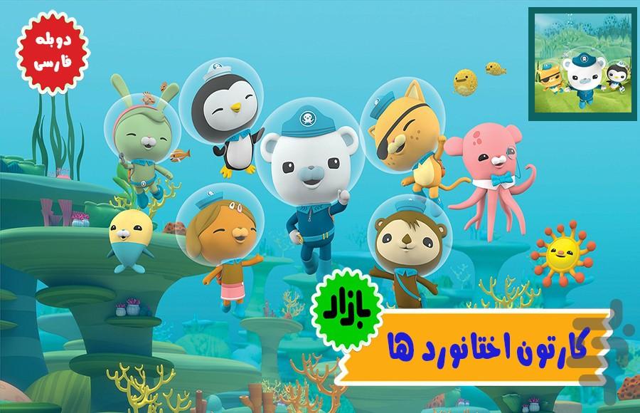 دانلود برنامه کارتون اختانوردها دوبله فارسی اندروید بازار