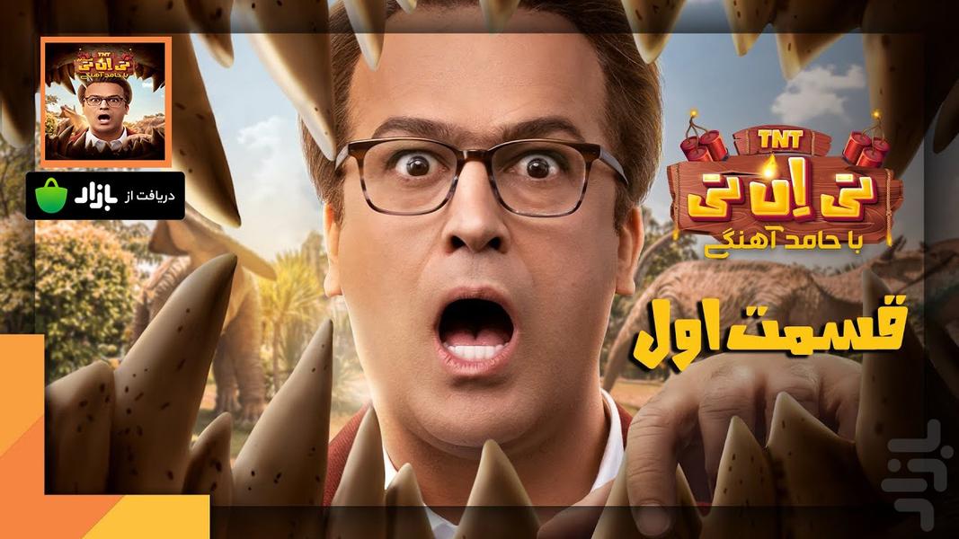 دانلود برنامه مسابقه تی ان تی اندروید بازار