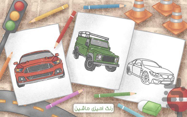 دانلود بازی رنگ امیزی ماشین اندروید بازار