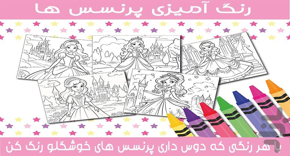 دانلود بازی رنگ امیزی پرنسس ها اندروید بازار