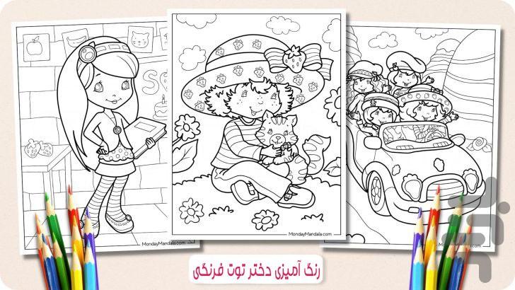 دانلود بازی بازی رنگ امیزی دختر توت فرنگی اندروید بازار