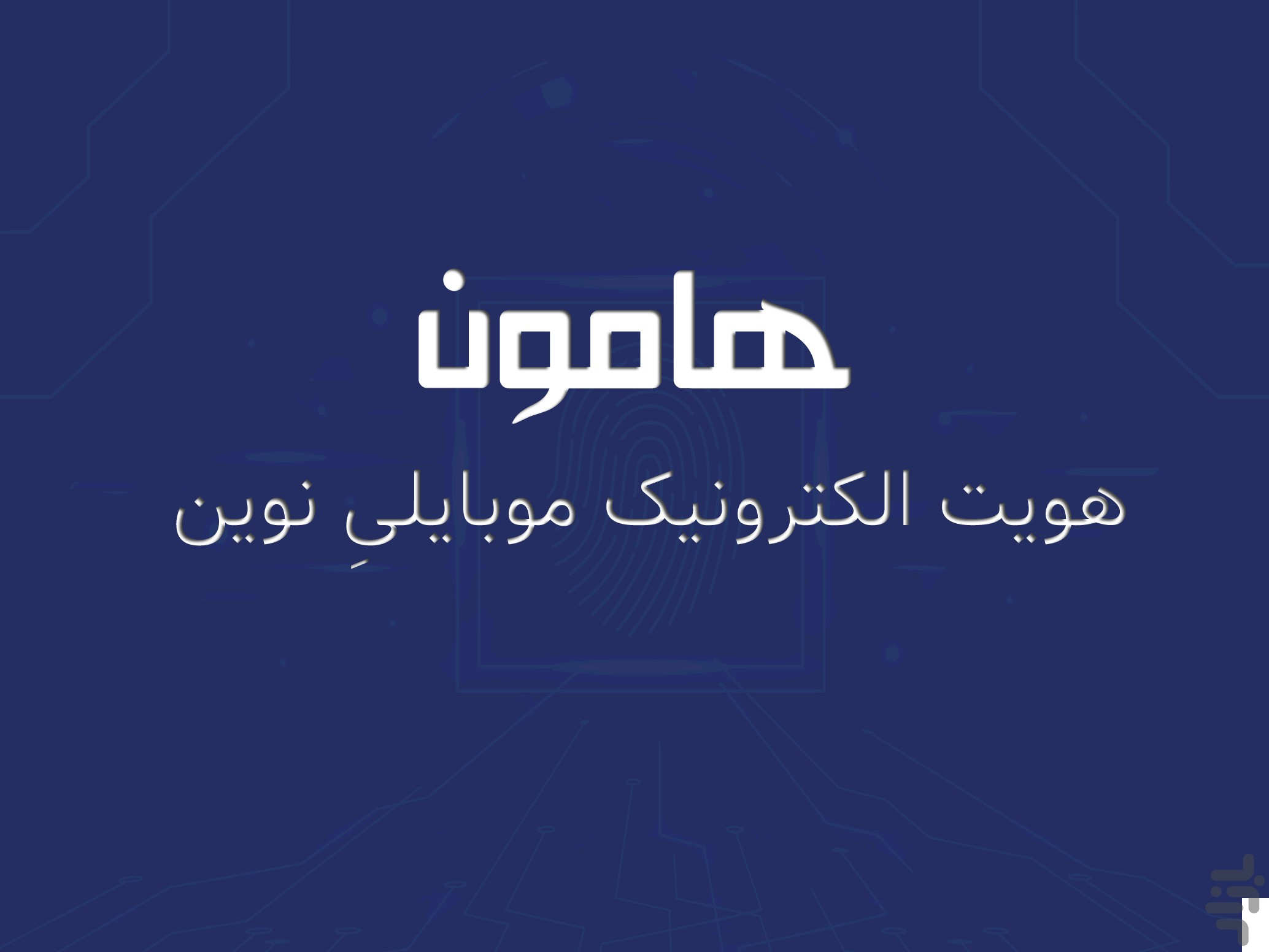 دانلود برنامه هامون اندروید | بازار