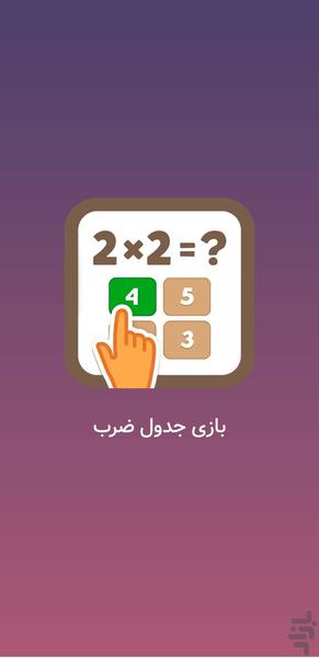 دانلود برنامه بازی جدول ضرب تقویت ذهن و حافظه اندروید بازار