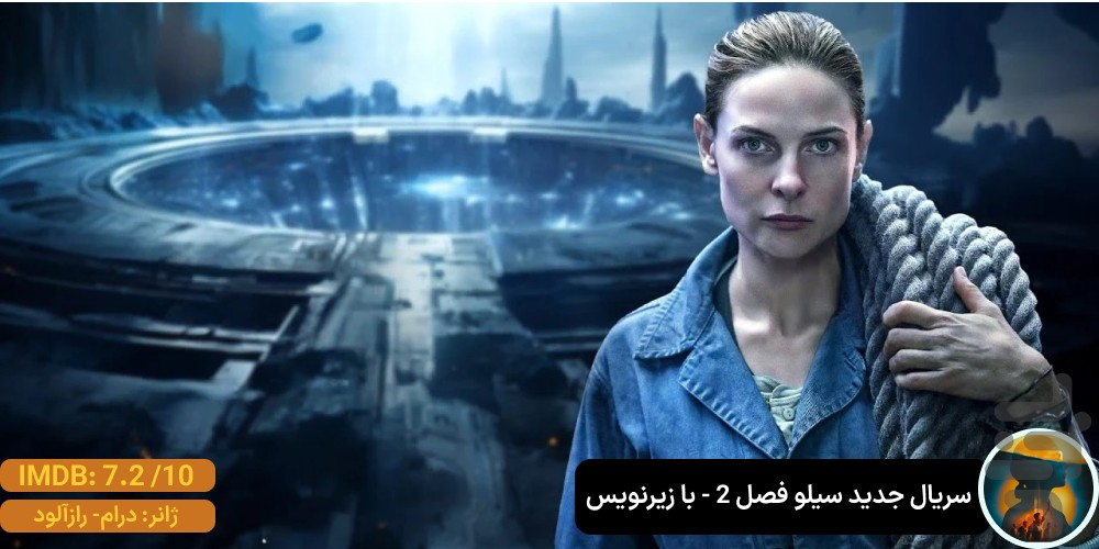 دانلود برنامه سریال سیلو فصل ۲ اندروید | بازار