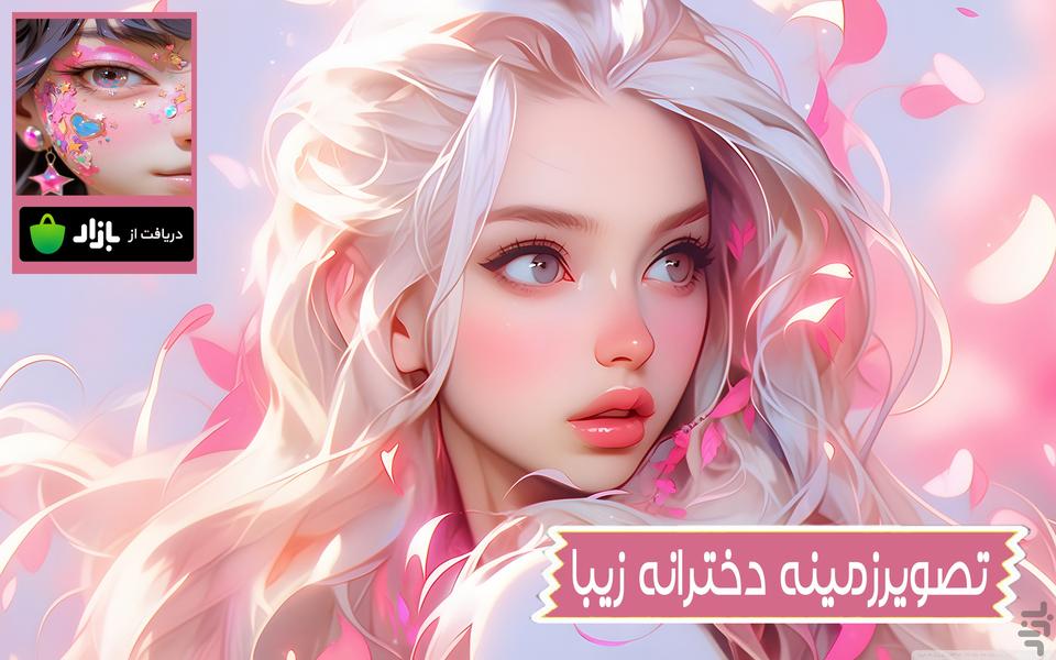 دانلود برنامه تصویر زمینه دخترانه زیبا اندروید بازار