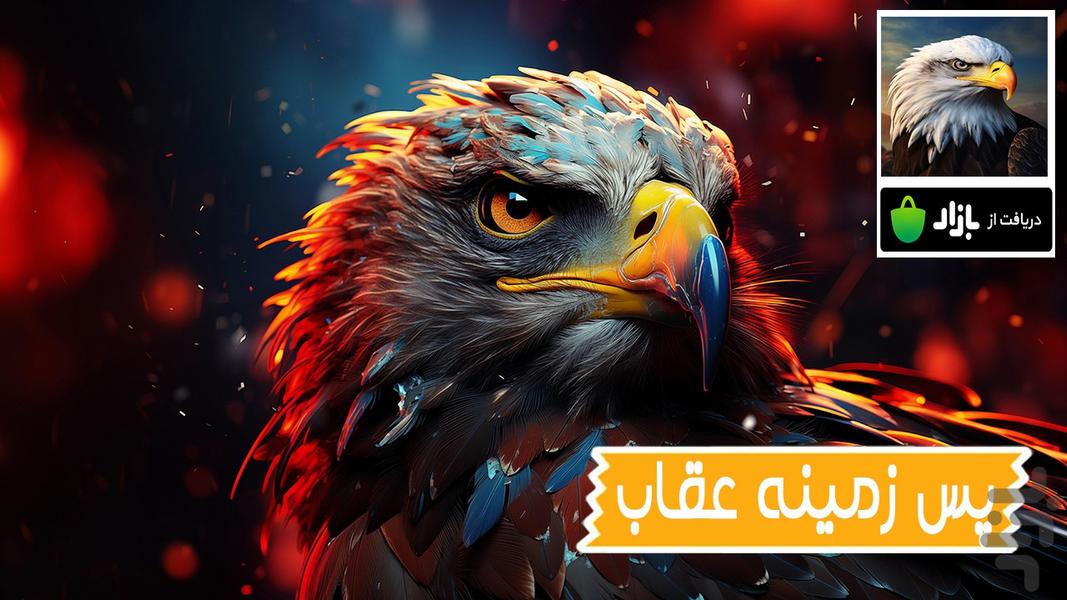 دانلود برنامه تصویر زمینه عقاب اندروید بازار