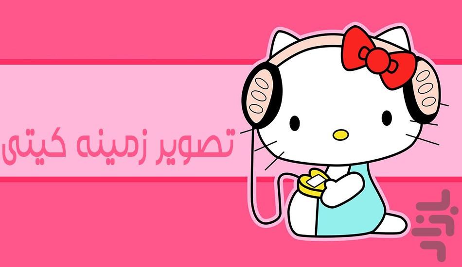 دانلود برنامه تصویر زمینه دخترانه کیتی اندروید بازار
