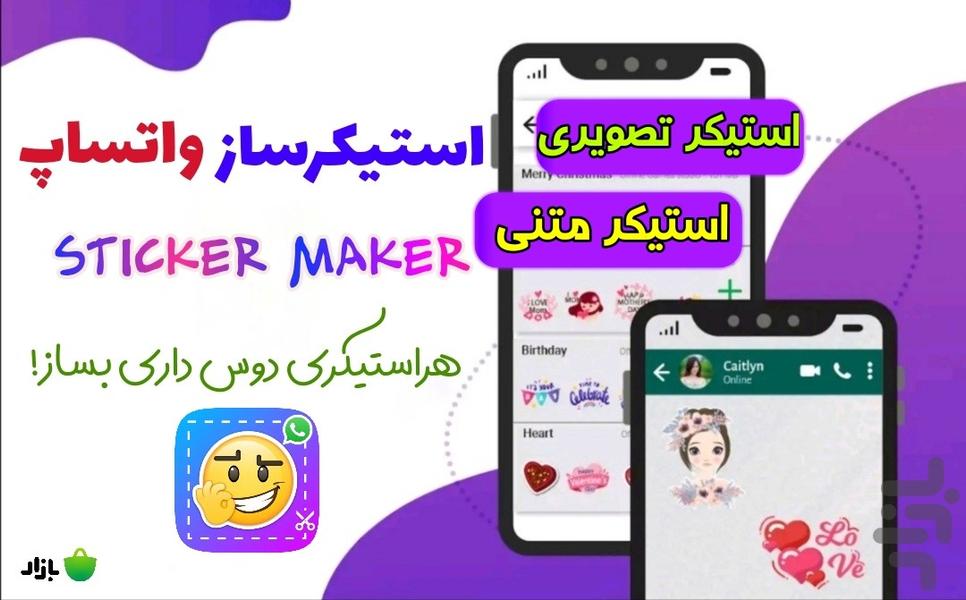دانلود برنامه استیکر ساز واتساپ حرفه ای اندروید بازار