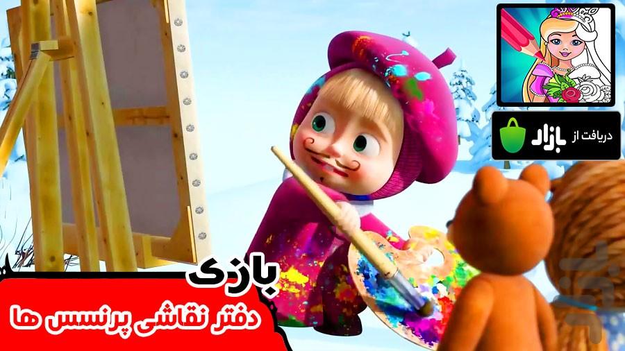 دانلود بازی بازی دفتر نقاشی پرنسس ها اندروید بازار