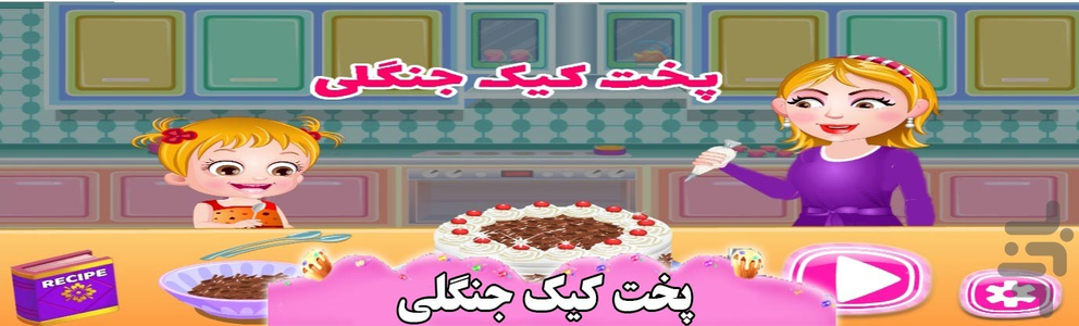 بازی بازی پخت کیک جنگلی دانلود بازار